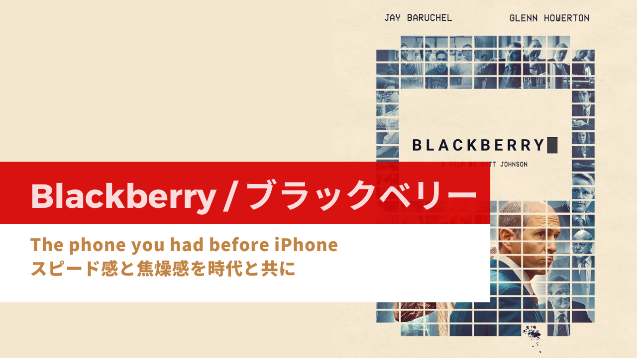 Blackberry Movie 映画「ブラックベリー」感想：スピード感と焦燥感を時代と共に - LilaComedy